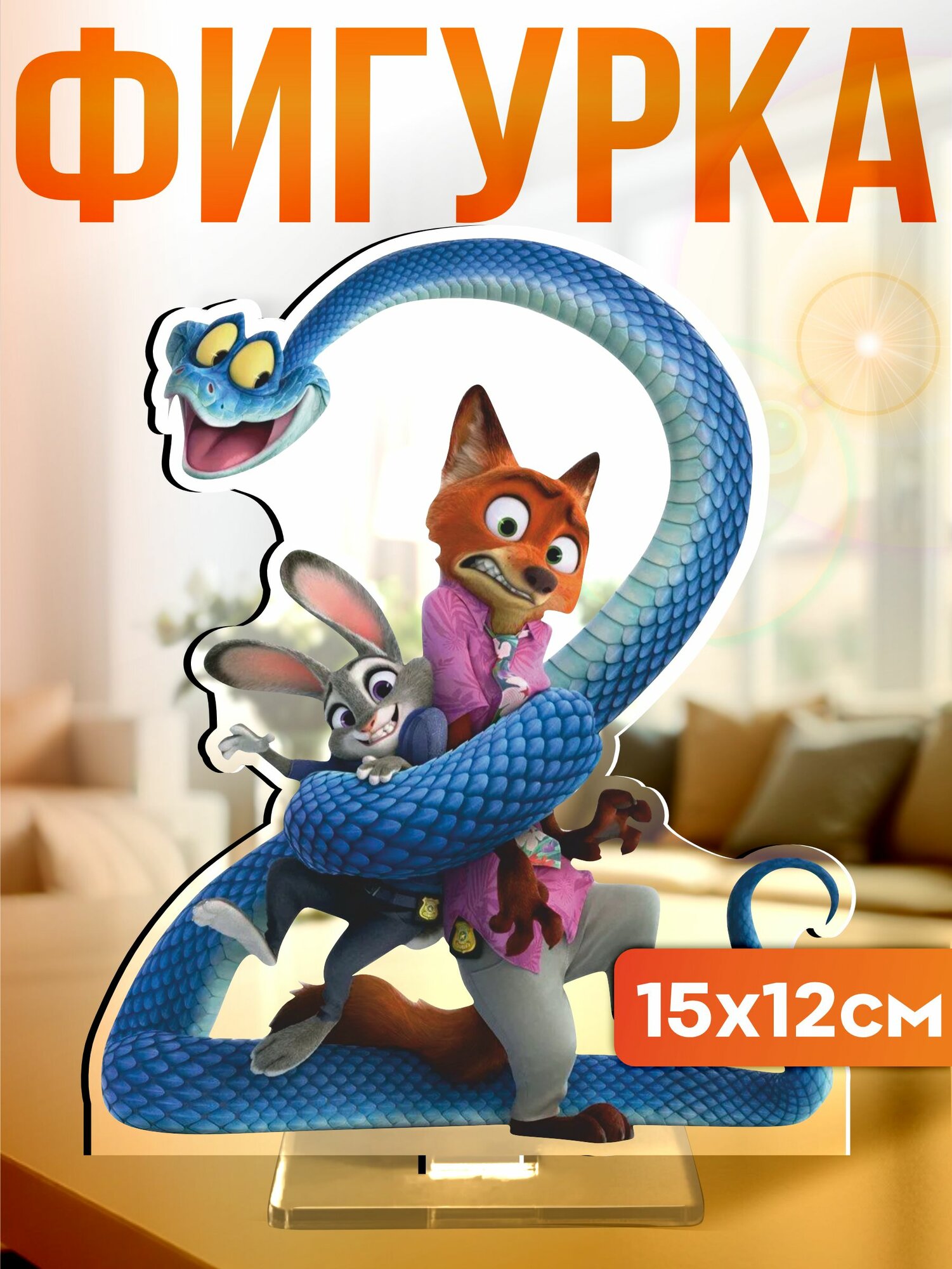 Акриловая фигурка Зверополис 2