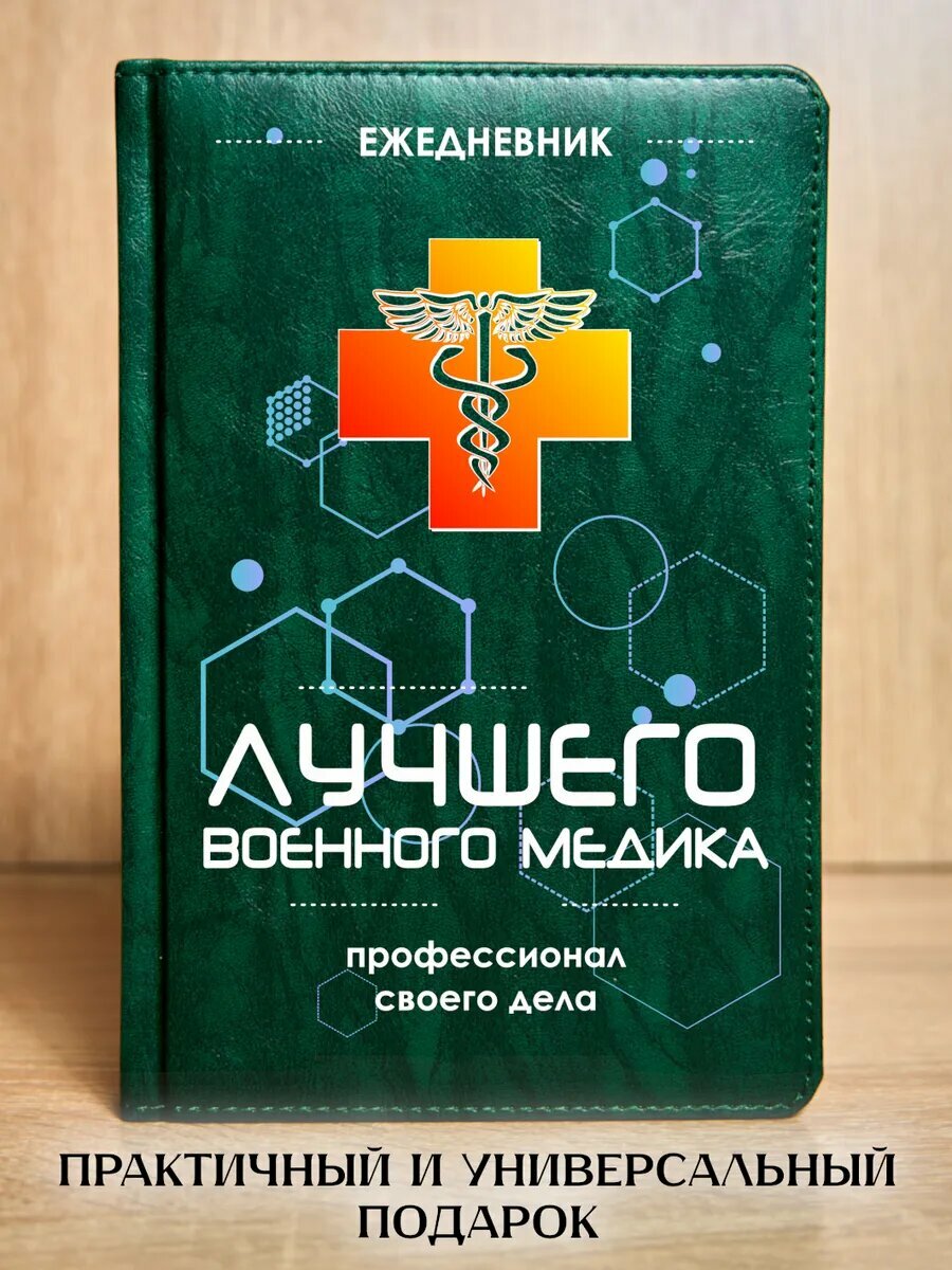 Ежедневник Лучшего военного медика, классика, А5