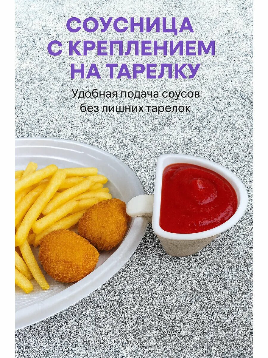 Соусница с креплением на тарелку, идеальна для подачи соусов