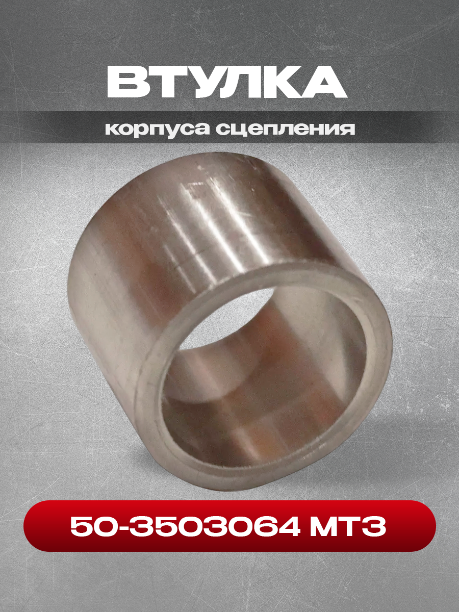 Втулка корпуса сцепления 50-3503064 МТЗ