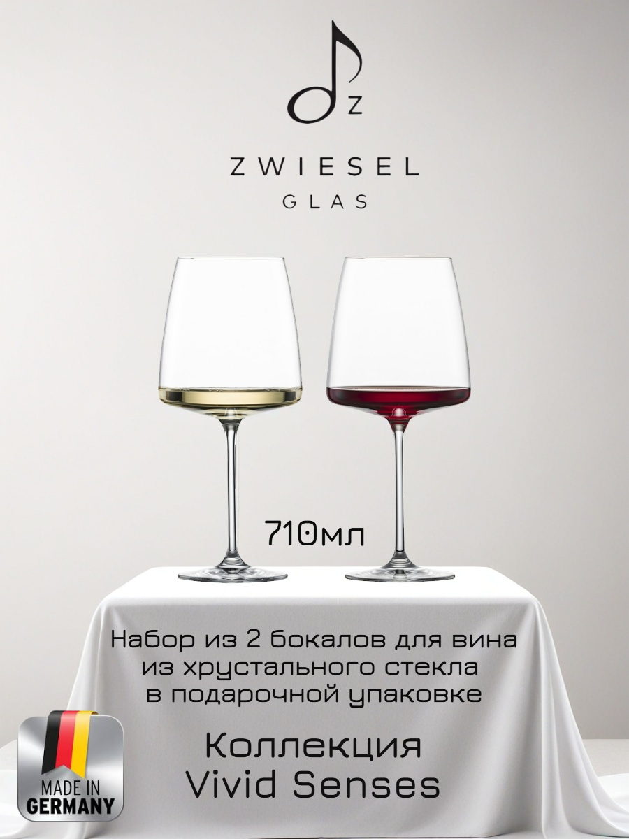 Zwiesel Glas Vivid Senses Набор бокалов для красного вина 2шт 710мл из хрустального стекла, Германия