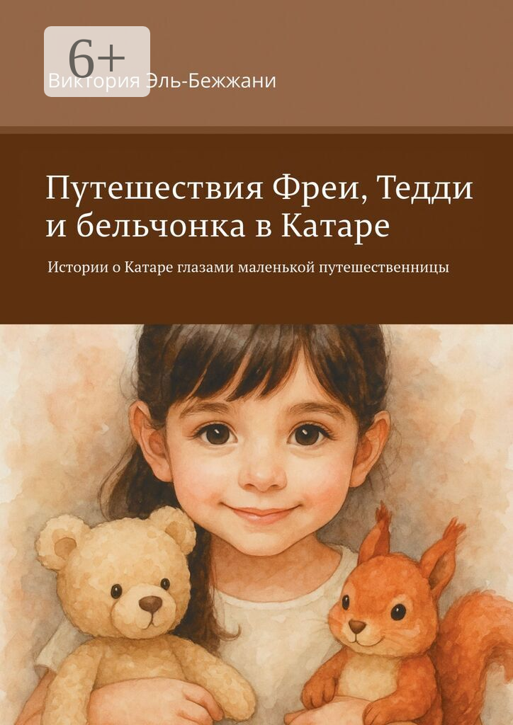 Путешествия Фреи, Тедди и бельчонка в Катаре