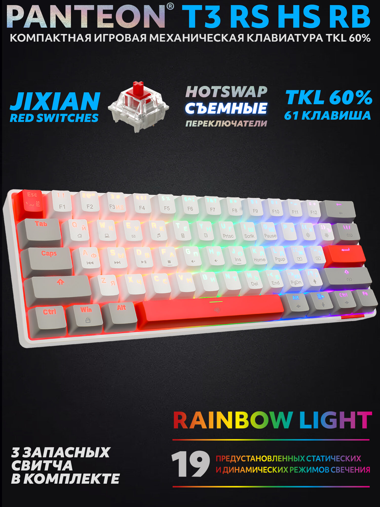 PANTEON T3 RS HS RB White-Grey (37) Механическая клавиатура (TKL 60%, подсветка LED RAINBOW, Jixian Red, 61 кл, HotSwap, USB), цвет: белый-серый (37)