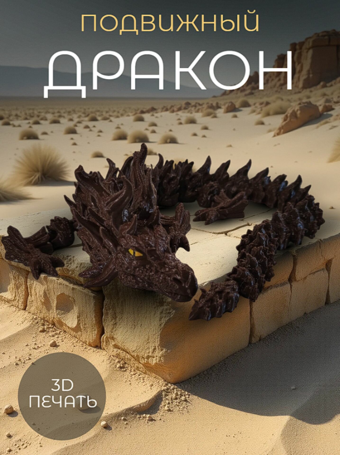 Игрушка подвижная, антистресс "Дракон" 3D печать, длина 46см, темно-коричневая, 1шт.