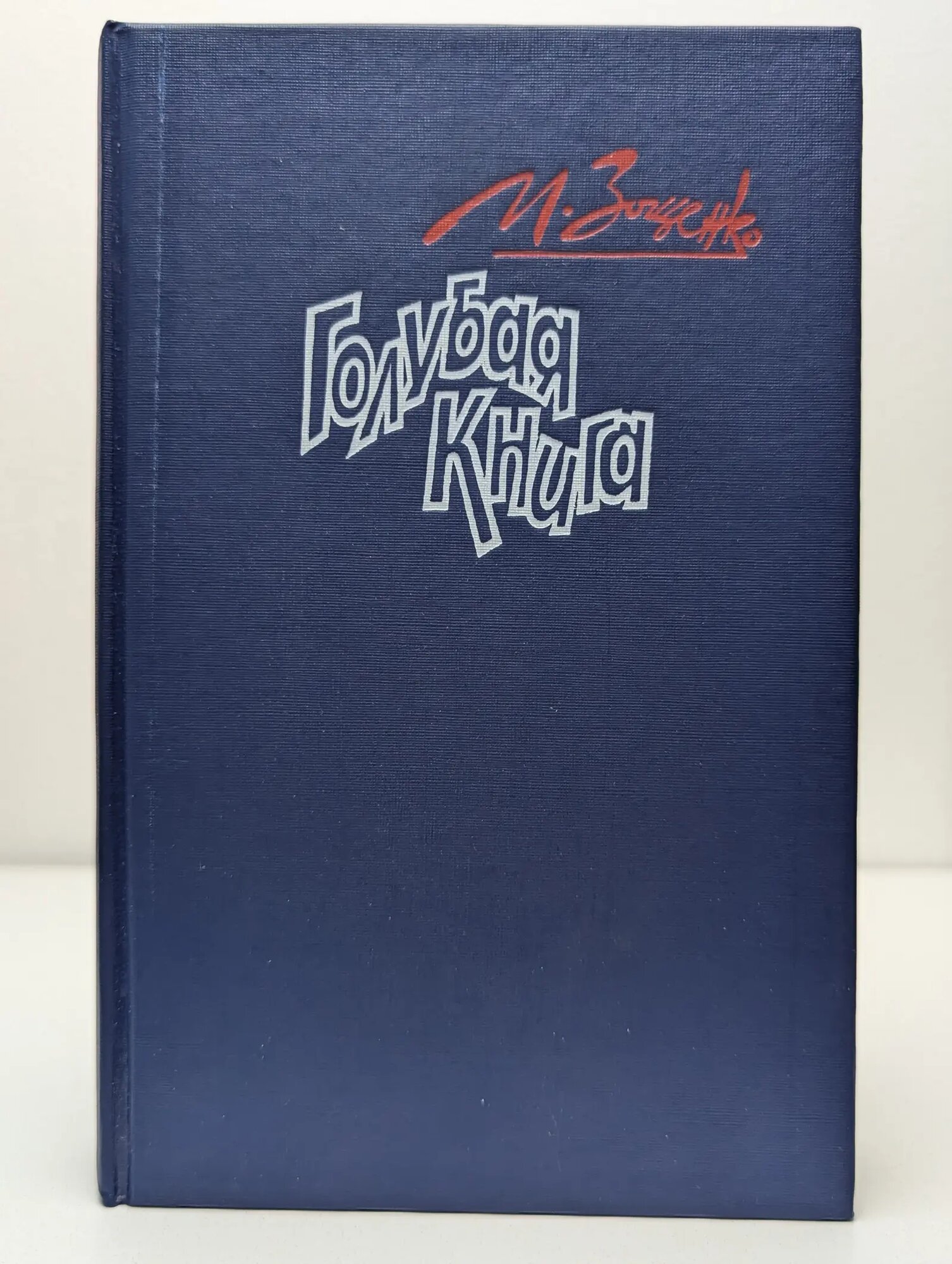 Голубая книга. Рассказы Зощенко Михаил Михайлович 1989