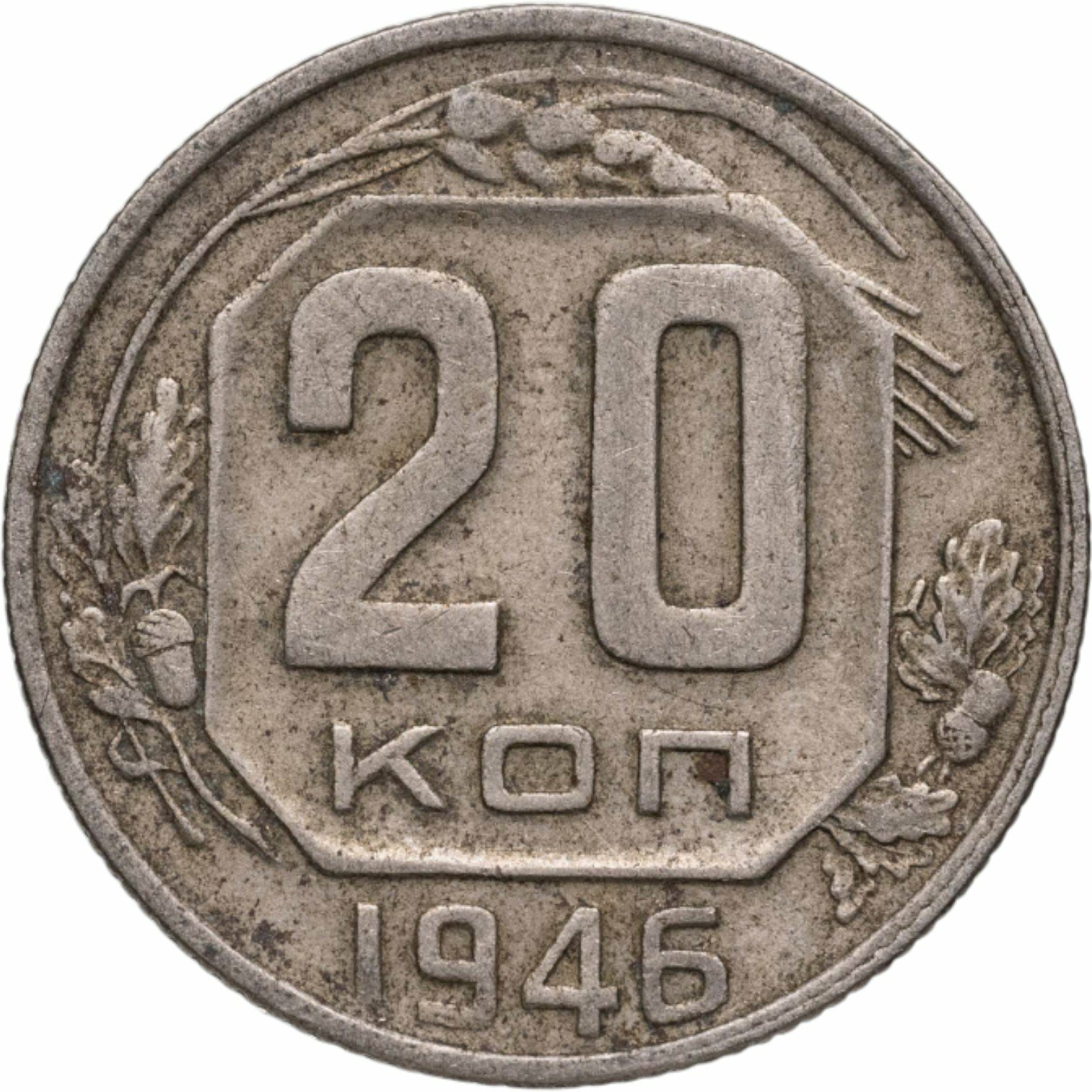 20 копеек 1946, Мельхиор медь-никель, в сохранности XF