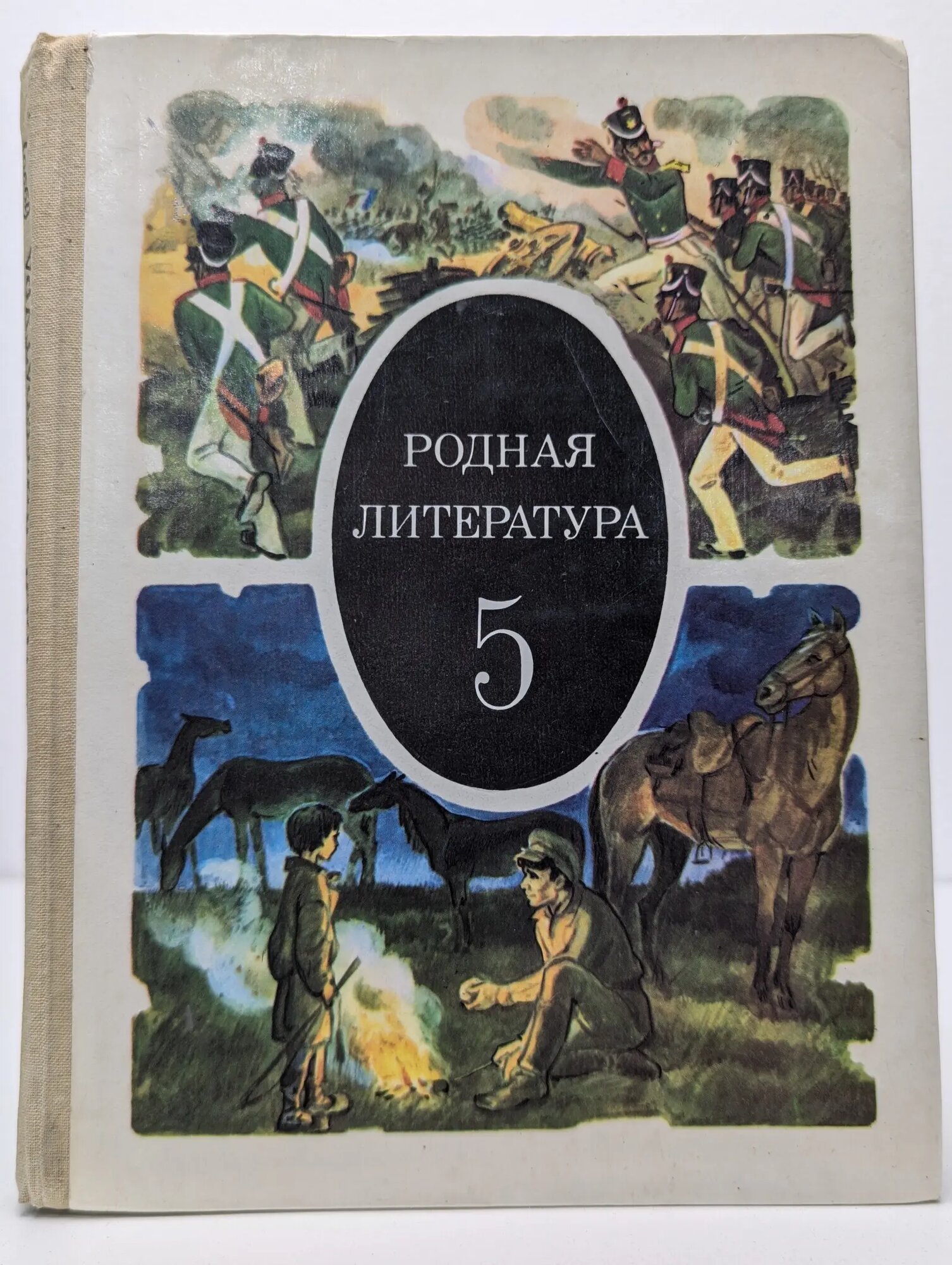 Родная литература. 5 класс. В 2 частях. Часть 2 Сборник 1990