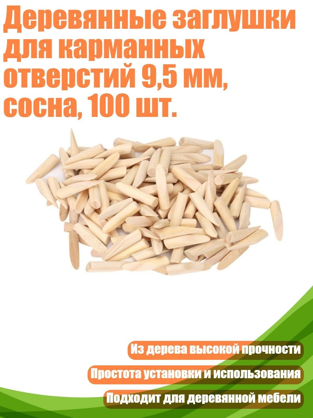 Деревянные заглушки для карманных отверстий 9,5 мм, сосна, 100 шт, сосна