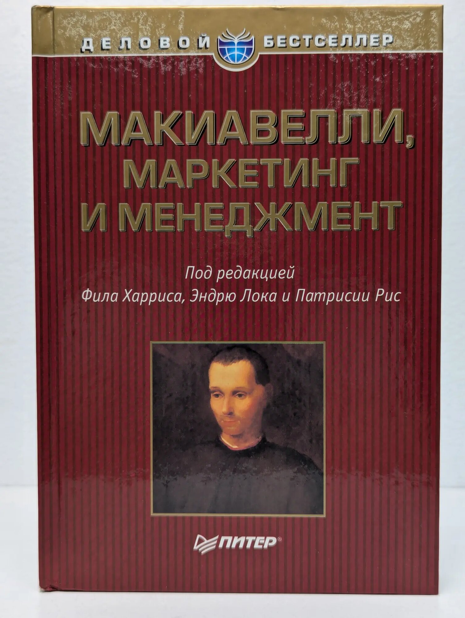 Макиавелли, маркетинг и менеджмент Харрис Фил, Лок Эндрю, Рис Патриcия 2004