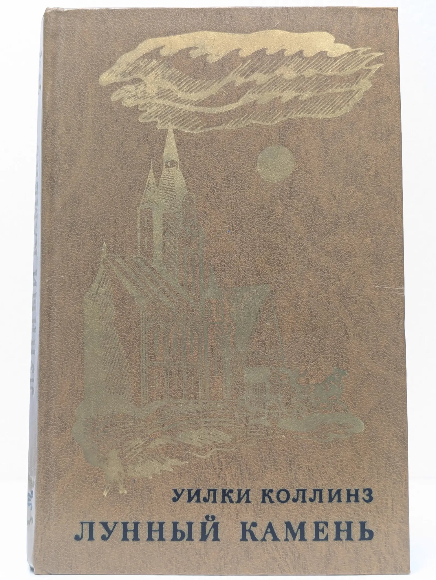 Лунный камень Коллинз Уилки 1976