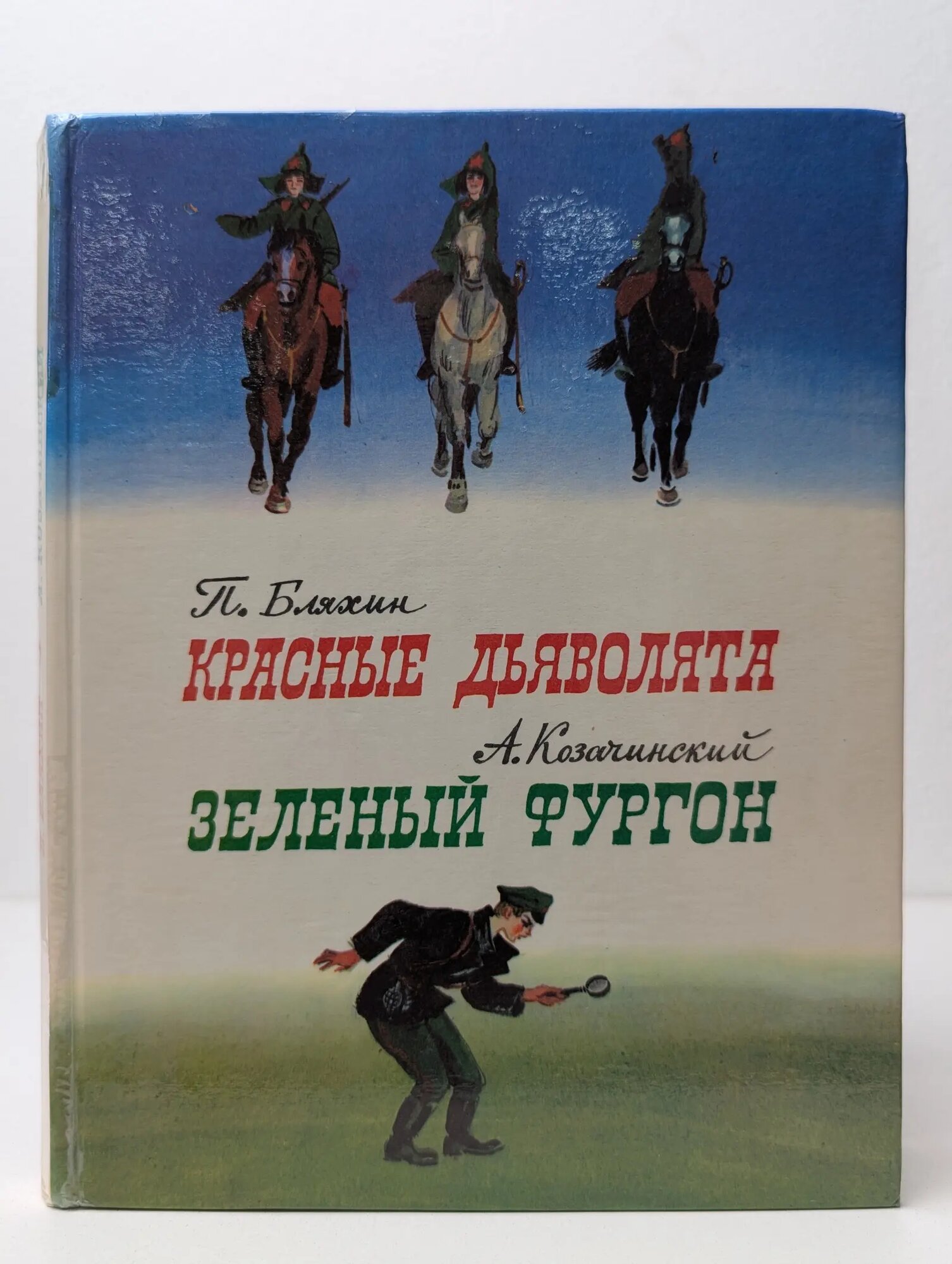Красные дьяволята. Зелёный фургон Бляхин Павел Андреевич, Козачинский Александр Владимирович 1986