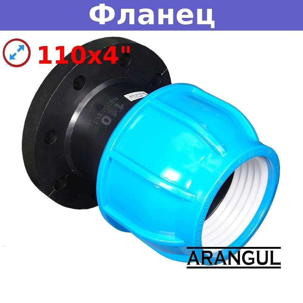Фланец 110х4" пластик (компрес.) ARANGUL PN16 для напорных ПНД труб холодного водоснабжения РМЦ 180мм