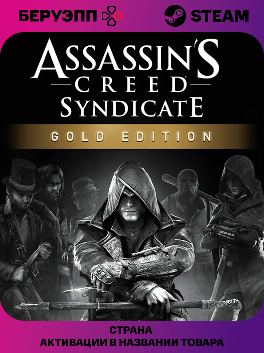 Игра Assassin's Creed Syndicate Gold Подарок для Steam PC (ПК) | Страна Активации Россия | Автовыдача