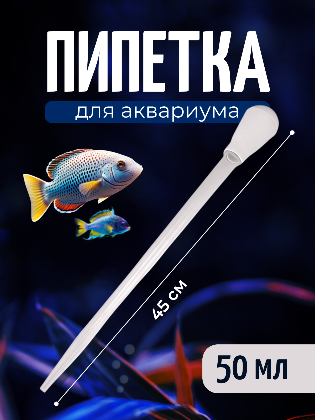 Пипетка для аквариума с дозатором, 45 см, 50 мл, сифон, COLOR Si