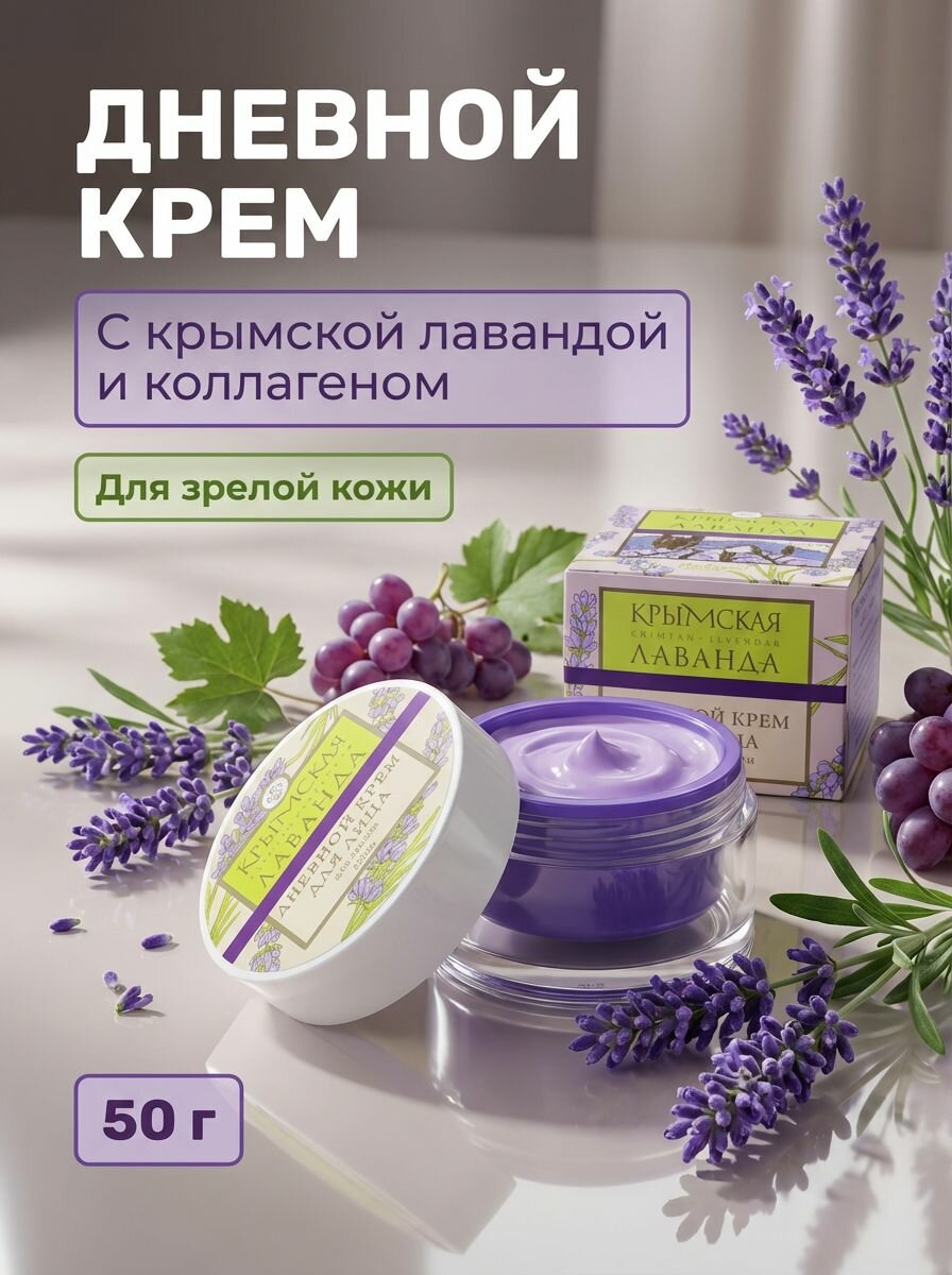 Крем для лица дневной для зрелой кожи Крымская лаванда увлажняющий с коллагеном и витаминами для упругости и эластичности, 50 г