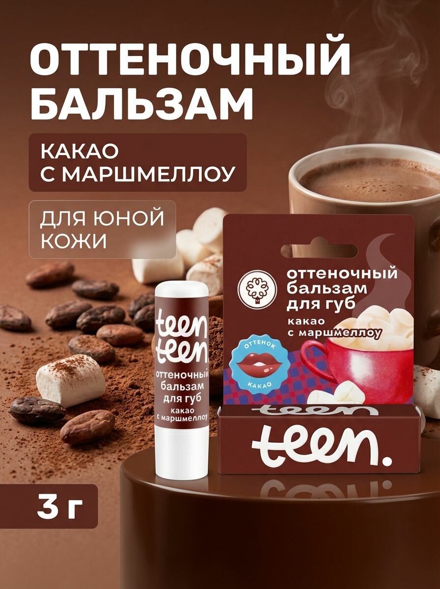 Оттеночный бальзам для губ для юной кожи Какао с маршмеллоу TEEN TEEN с натуральным шоколадным оттенком и ароматом какао, 3 г