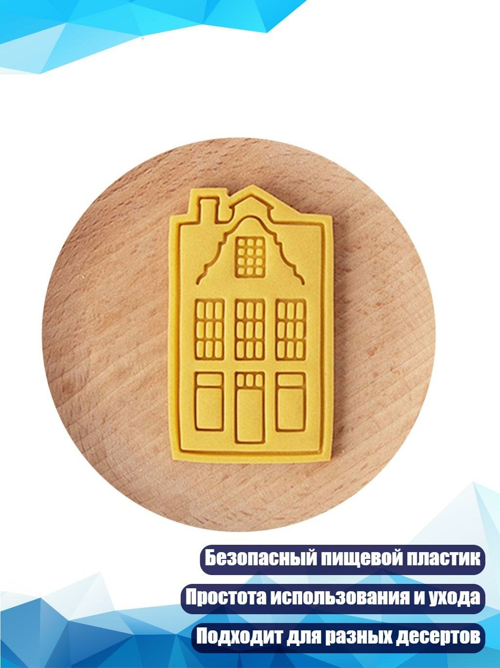 Пластиковая форма для печенья в виде домика, Дом