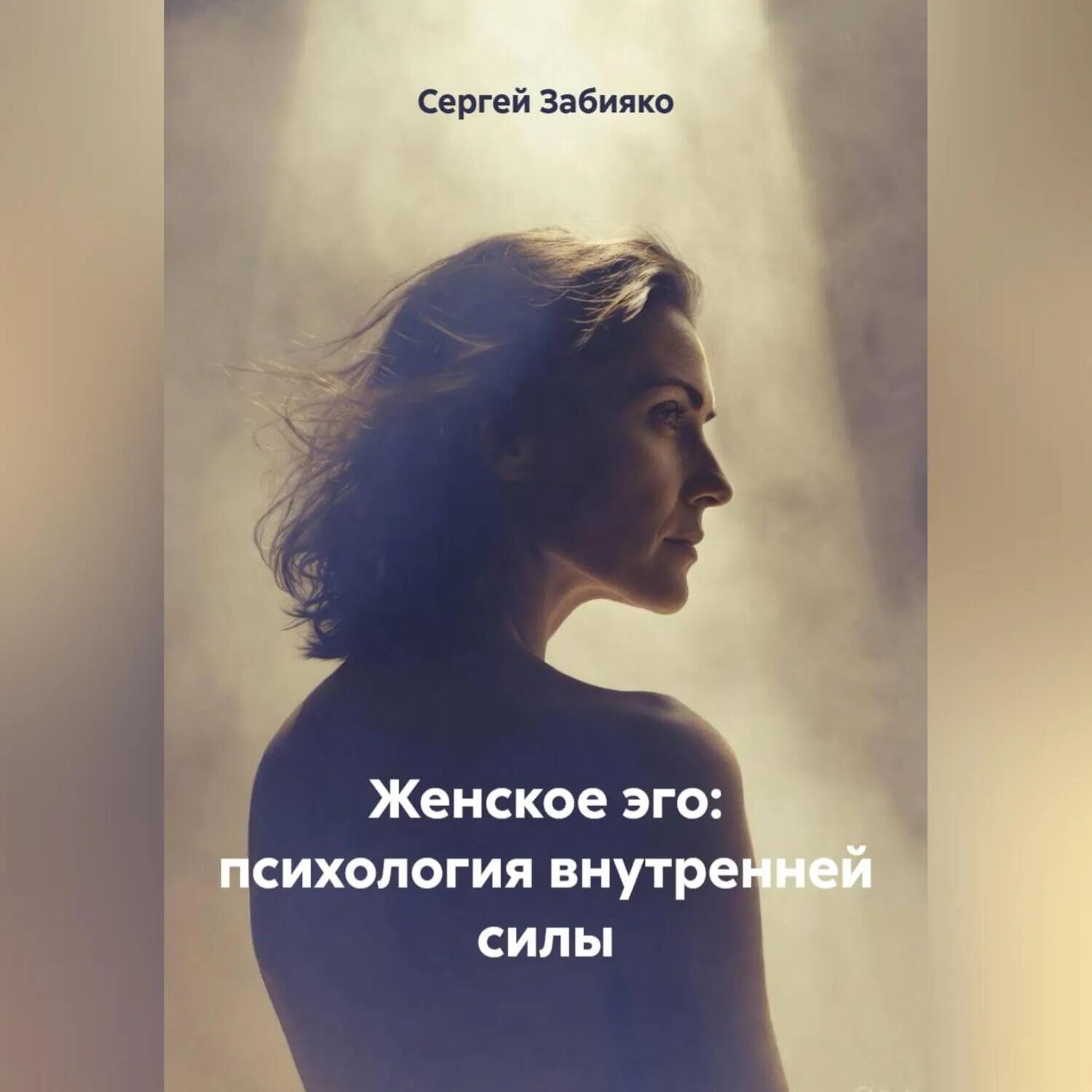 Женское Эго: психология внутренней силы [Аудиокнига]