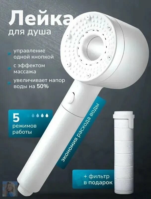 Лейка для душа, с массажным элементом с 5 режимами напора воды и фильтром очистки с массажным эффектом и эффектом мочалки
