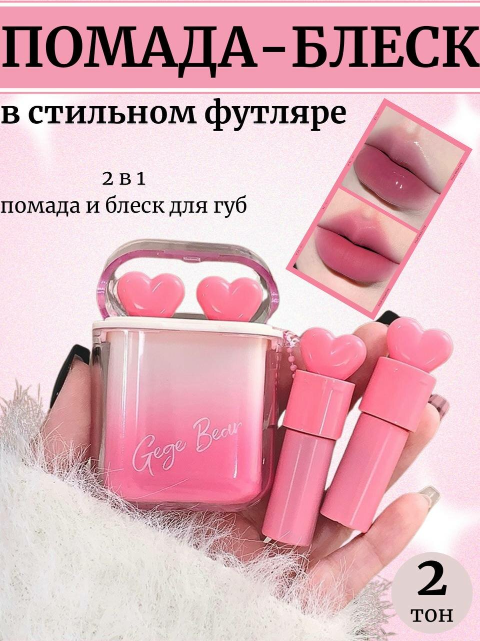 Помада блеск для губ в виде наушников 2 тон