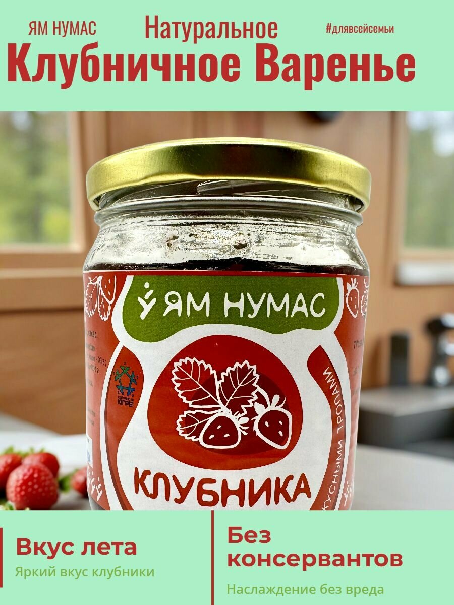Варенье из клубники 450 грамм ЯМ нумас