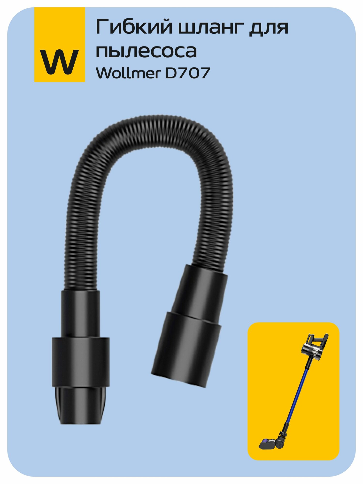 Гибкий шланг для вертикального пылесоса Wollmer D707