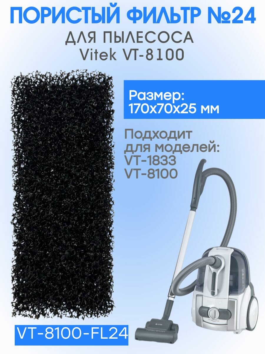 Vitek VT-8100-FL24 губчатый фильтр №24 (крупные поры) для пылесоса VT-8100