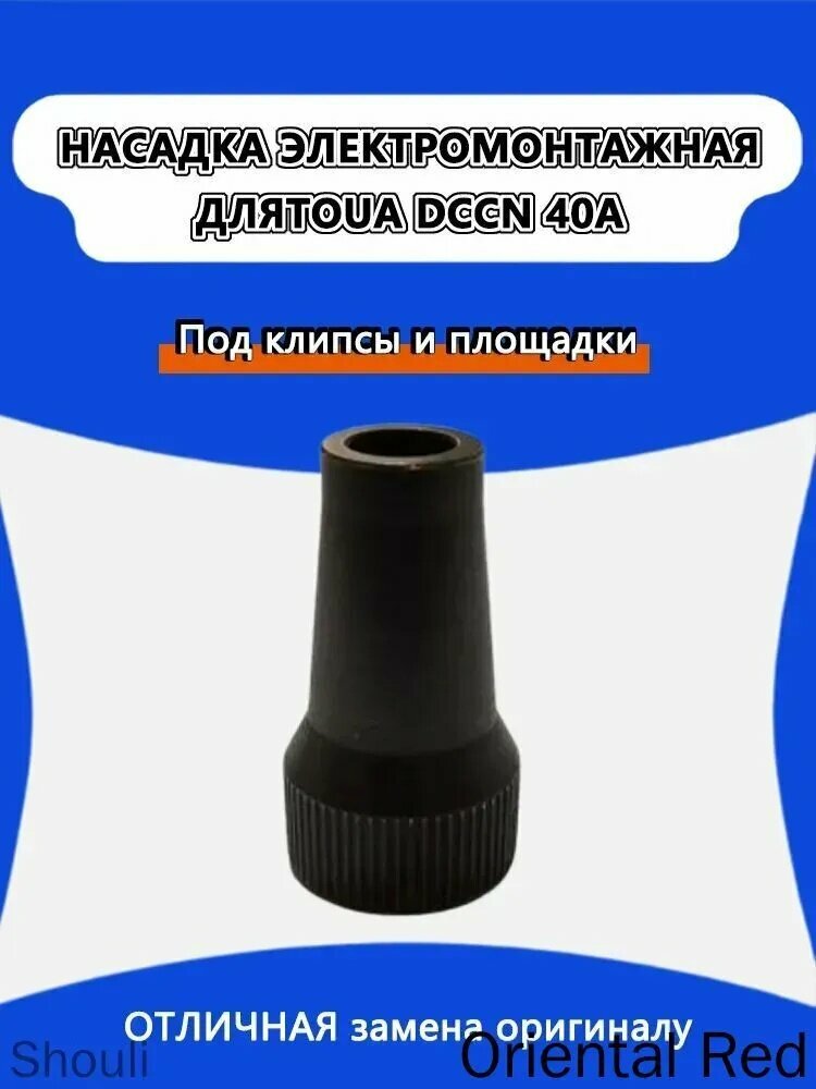 Насадка ствол для электромонтажа Toua dccn40a под клипсы и площадки