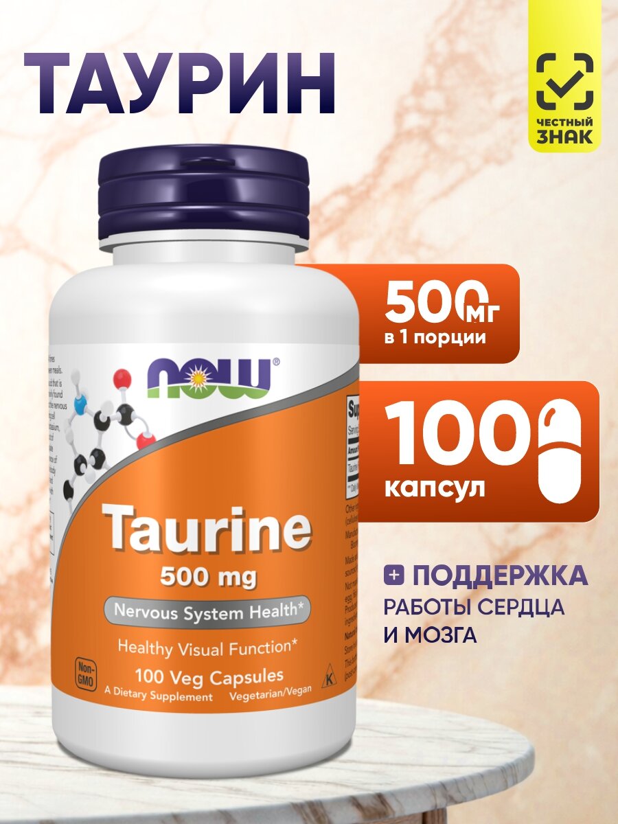 Таурин NOW 100 капсул, для зрения, для сердца, для нервной системы, США