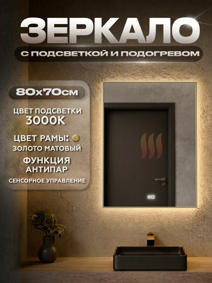 Зеркало с подсветкой и подогревом в ванную в алюминиевой раме настенное ONE MIRROR 80х70см. Свет: Теплый белый 3000К. Золото