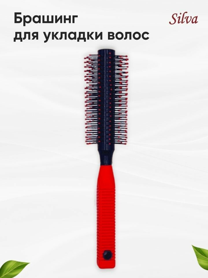 Silva Брашинг для укладки волос, круглая расческа парикмахерская