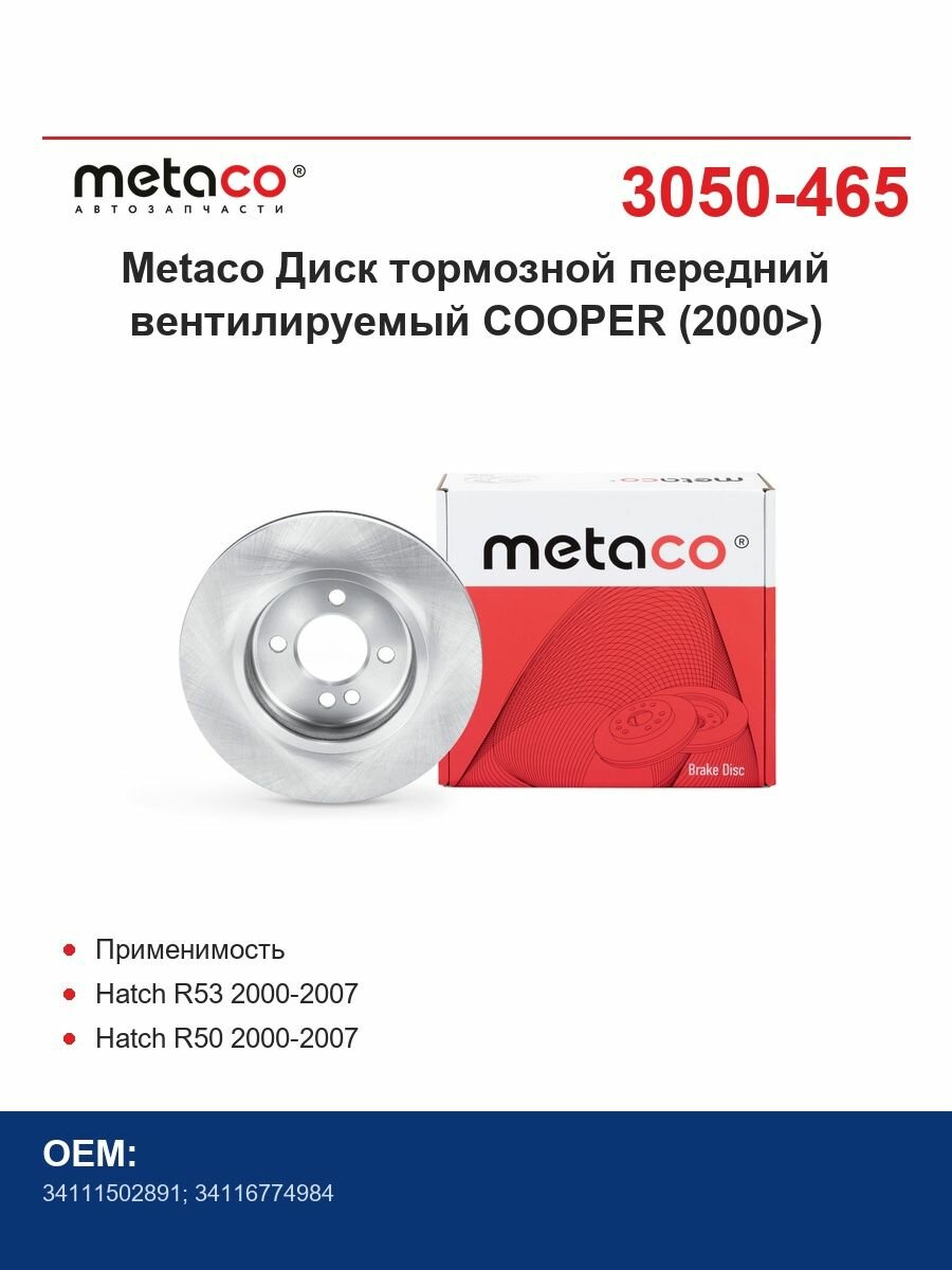 Metaco Диски тормозные передний вентилируемый COOPER (2000>)