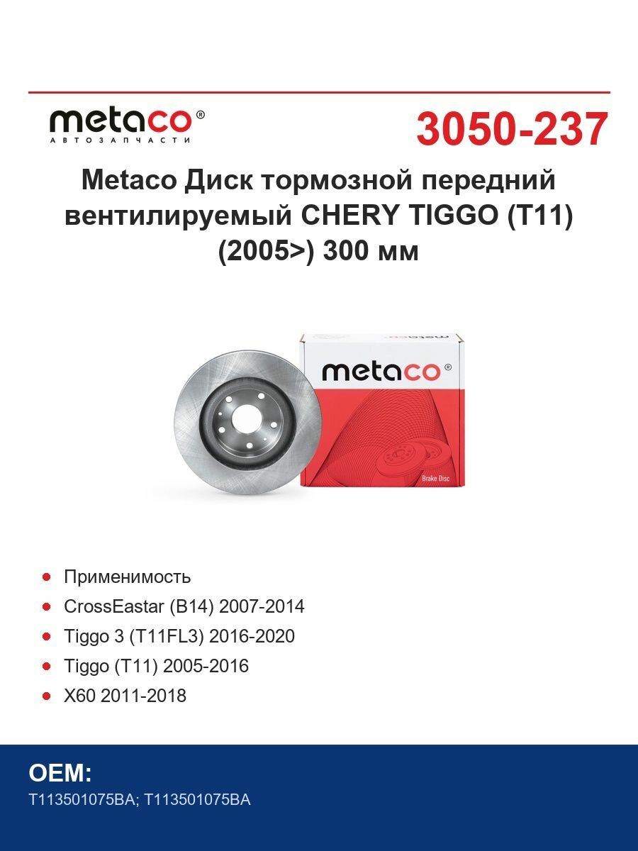 Metaco Диск тормозной передний вентилируемый CHERY TIGGO (T11) (2005>) 300 мм