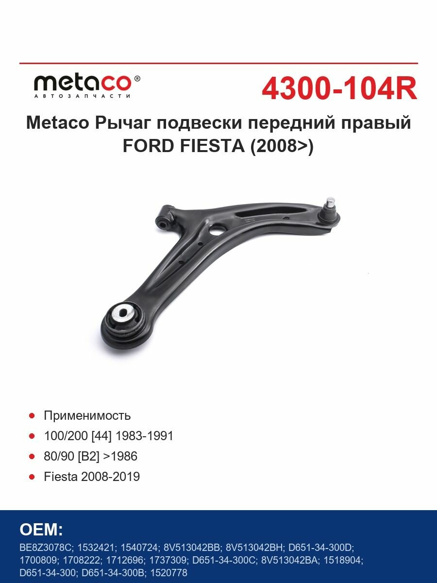 Metaco Рычаг подвески передний правый FORD FIESTA (2008>)