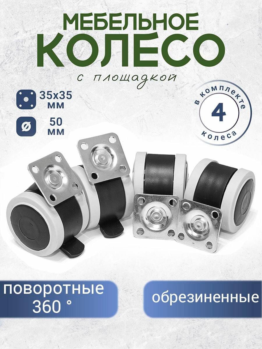 Колесо с площадкой обрезиненное для детской кроватки, комода белое комплект 4 штуки