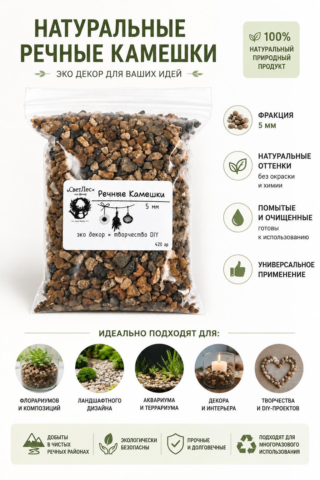 Речные камни "для творчества DIY, декора фракция 5 мм 420 гр