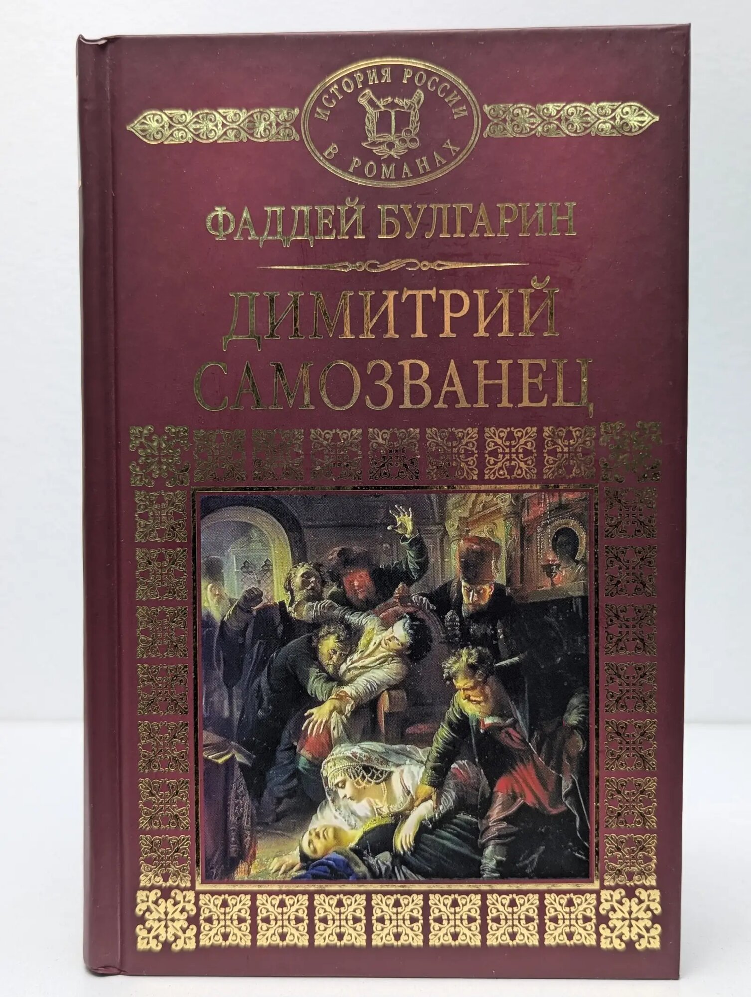 История России в романах. Димитрий Самозванец Булгарин Фаддей Венедиктович 2014