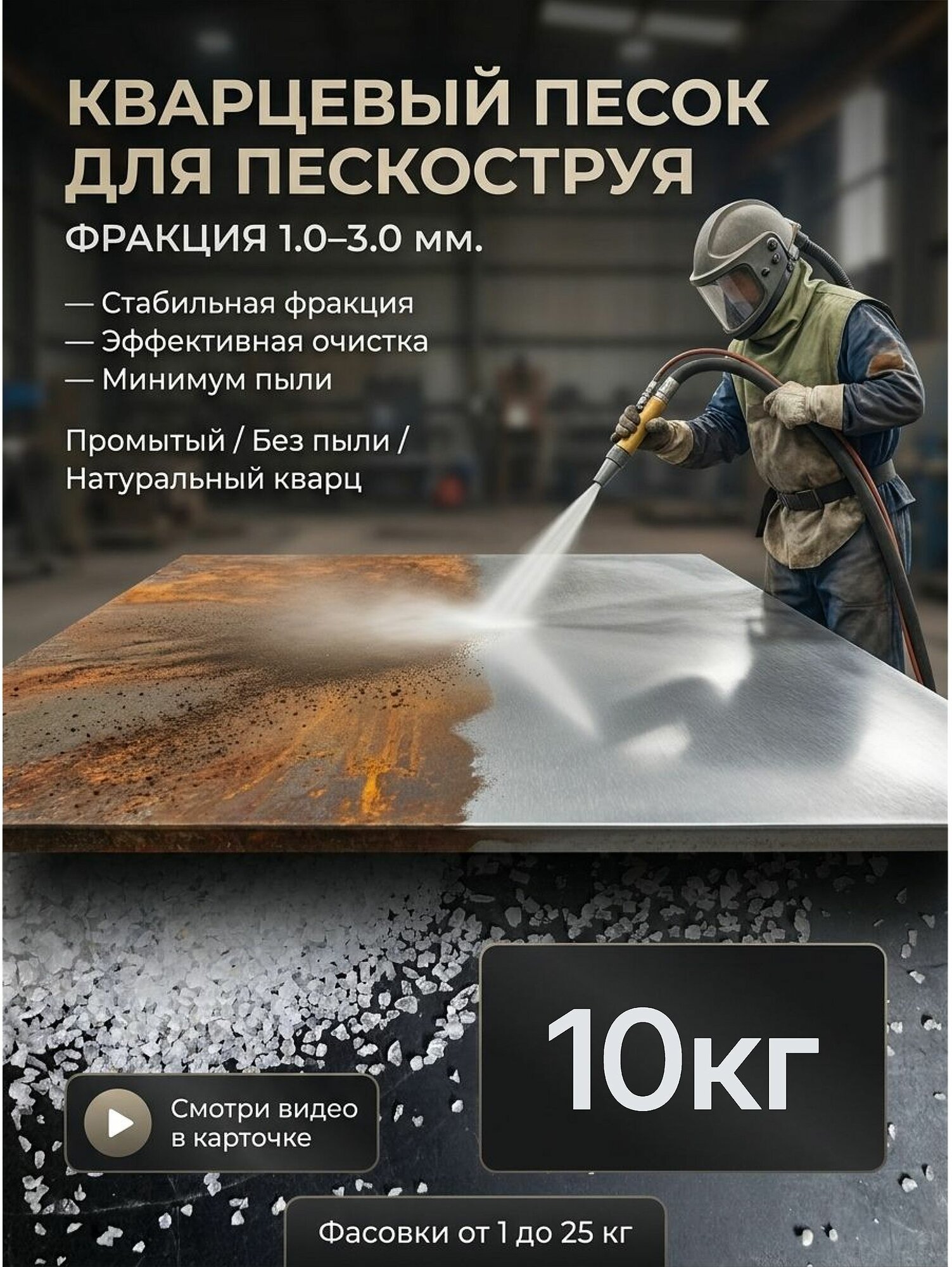 Кварцевый песок для пескоструя 1.0-3.0 мм, крупная фракция, абразив для глубокой очистки металла и ржавчины, 10 кг