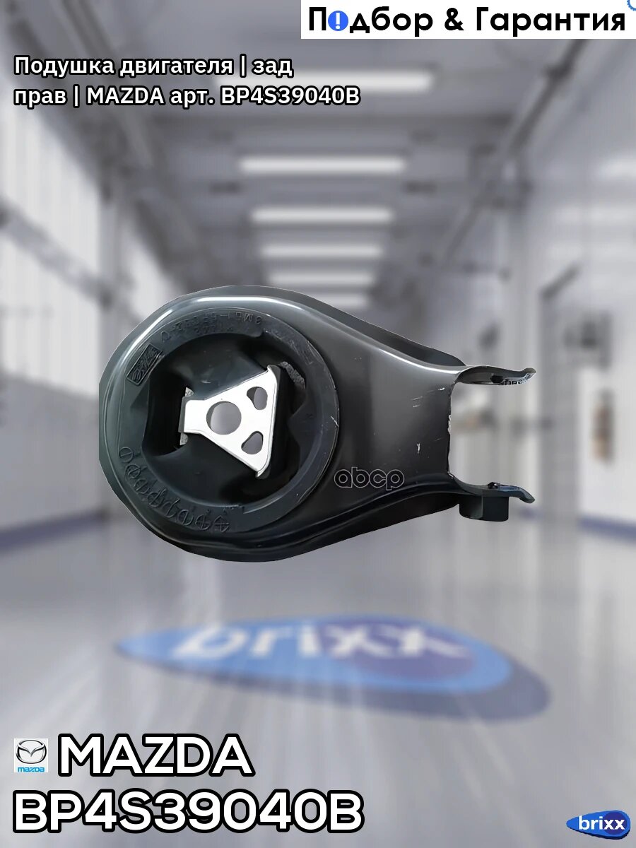Подушка двигателя | зад прав | MAZDA арт. BP4S39040B