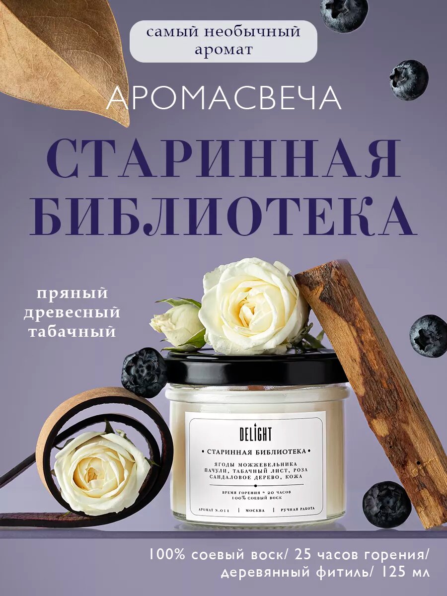 Свеча ароматическая "Старинная библиотека" из соевого воска с деревянным фитилем для дома