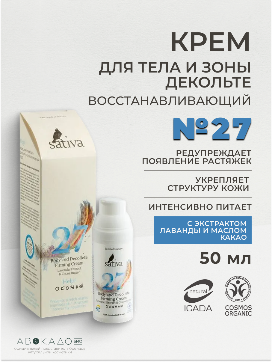Sativa Крем для тела и зоны декольте восстанавливающий №27, 50мл
