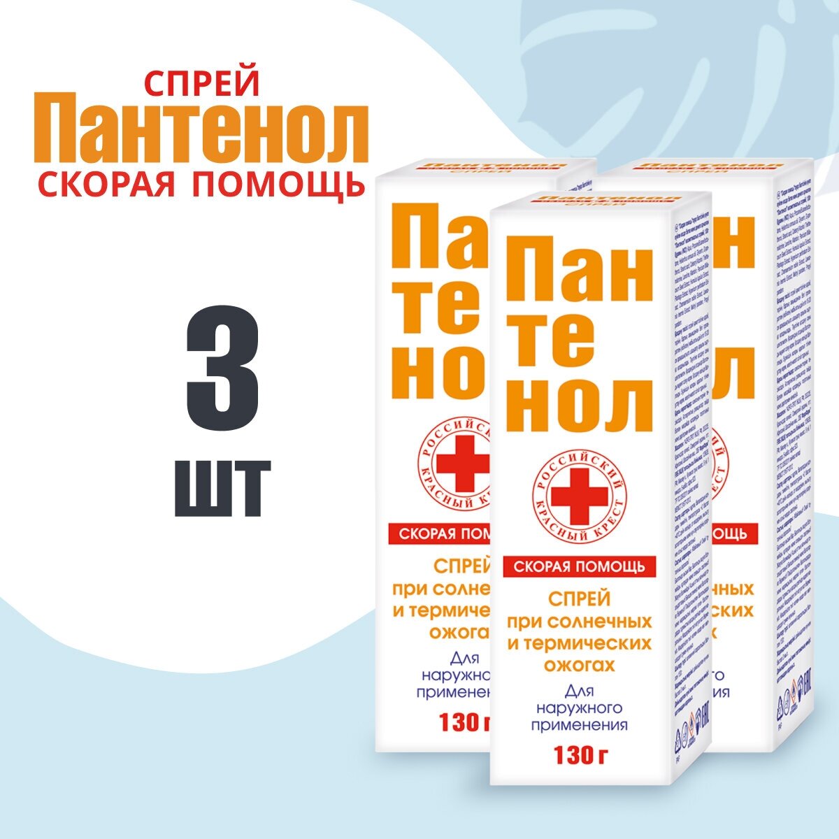 Спрей для лица и тела с Пантенолом Скорая Помощь при солнечных ожогах 130 г. КоролёвФарм. Набор 3 шт.