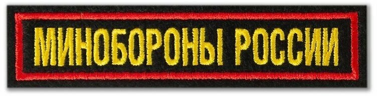 Нашивка (шеврон) Министерство обороны России уменьшенная. С липучкой. Размер 95x19 мм по вышивке.