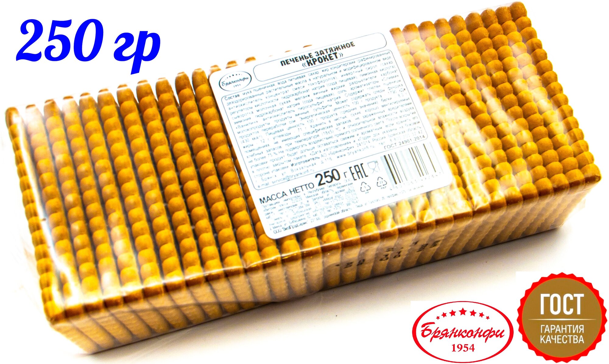 Печенье "Крокет" затяжное Брянконфи Классическое хрустящее, 250 грамм, Изготовлено по ГОСТ 24901-2014, Артикул - 3042827