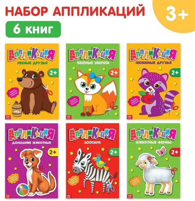 Аппликации набор «Животные», 6 шт. по 20 стр, 2908698