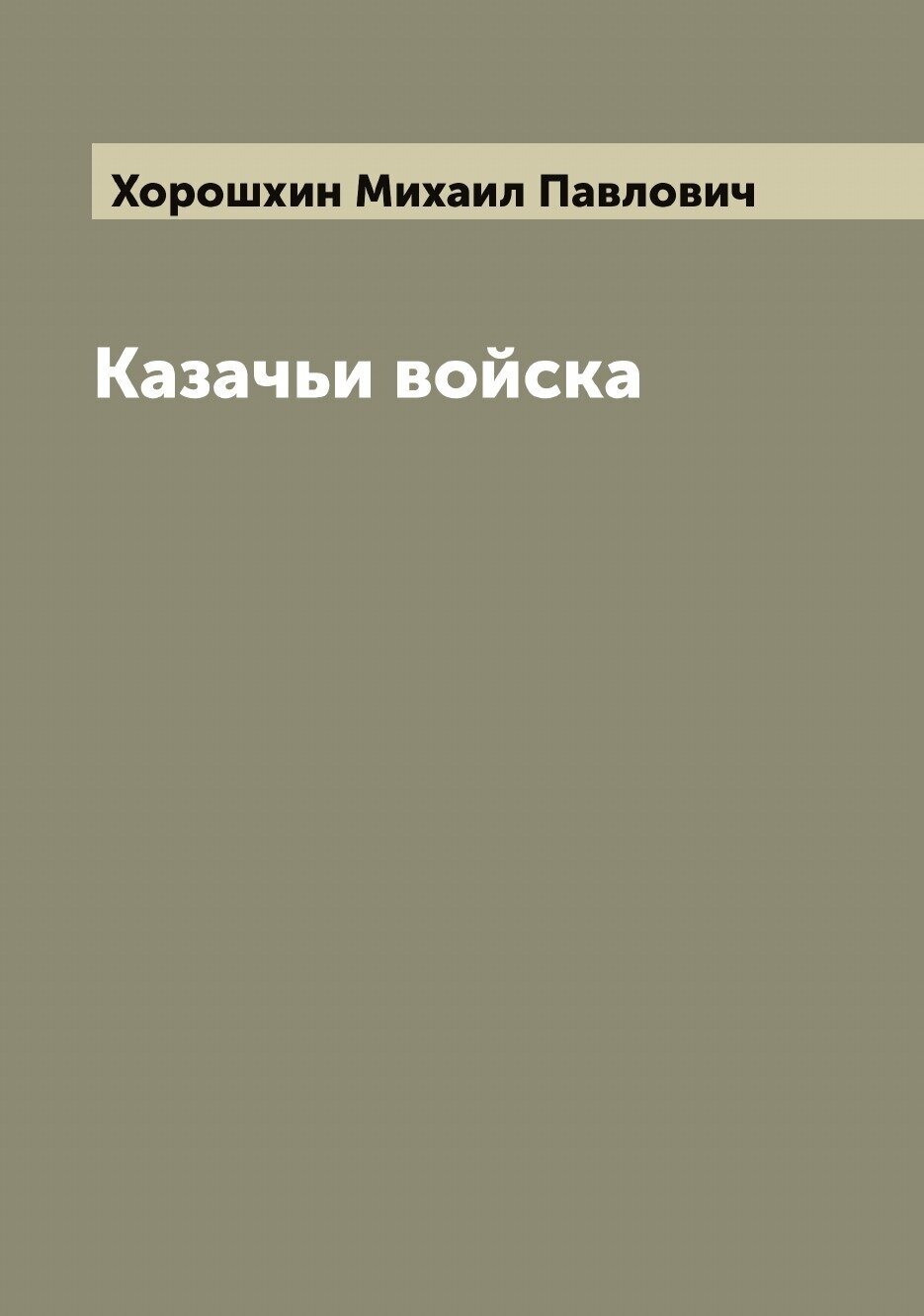 Казачьи войска