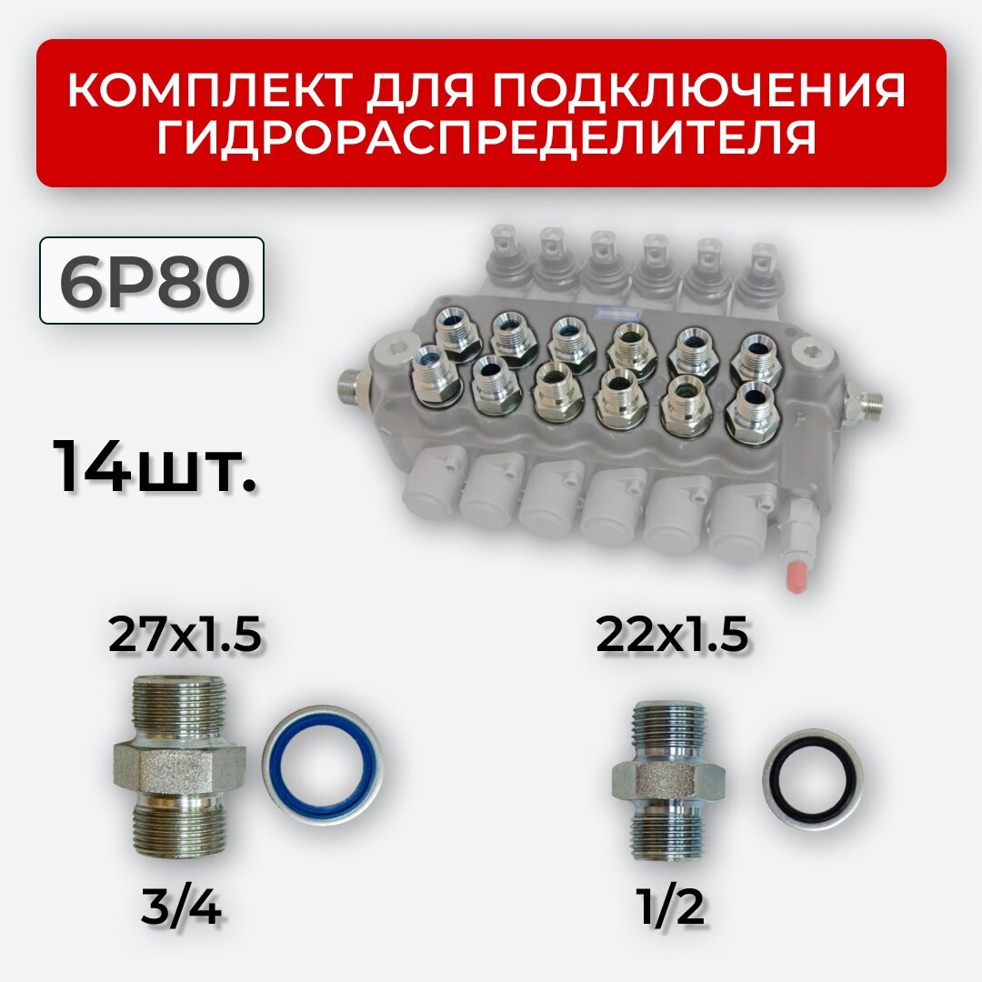 Комплект подключения гидрораспределителя 6P80 22х1,5+27х1,5