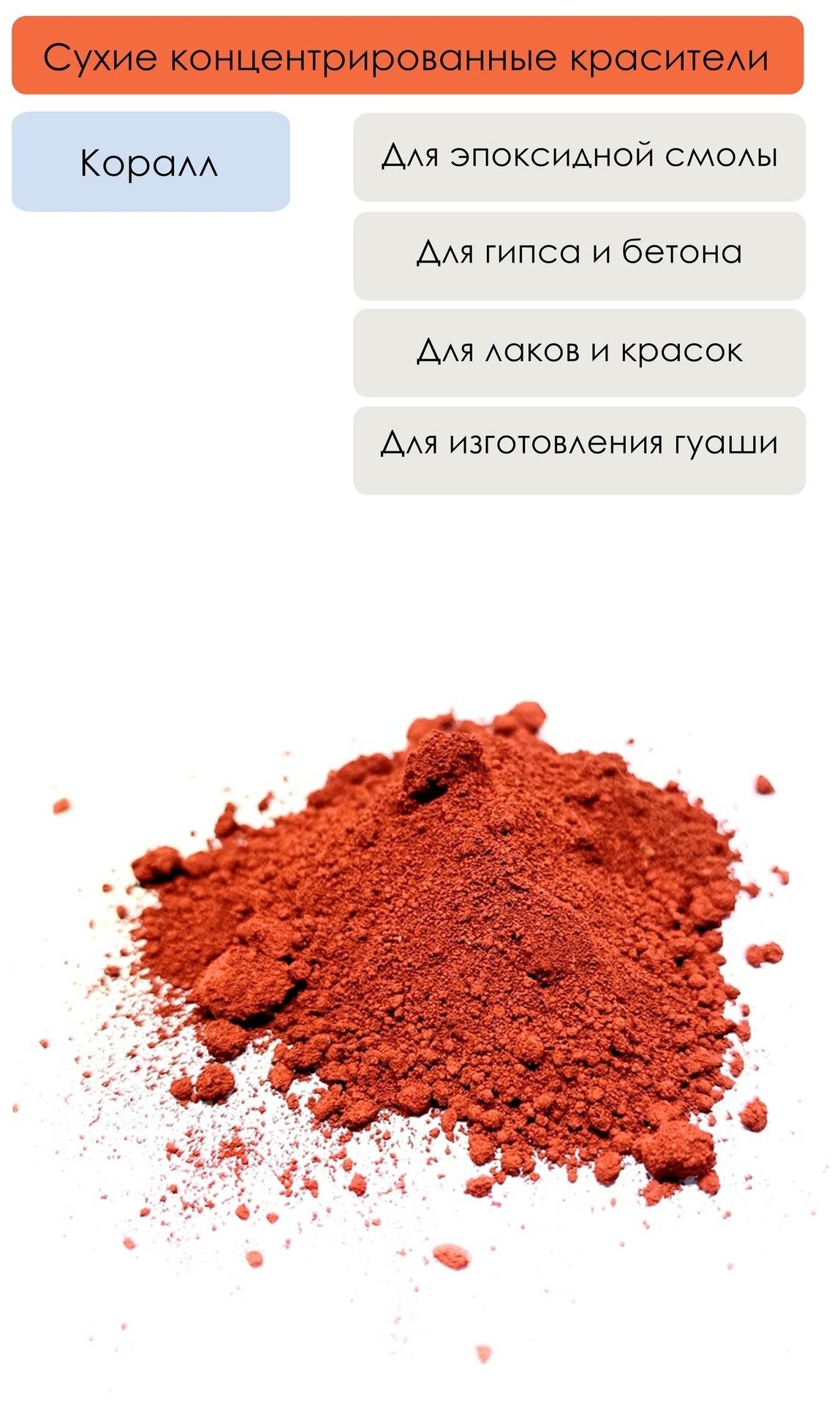 Краситель для эпоксидных смол и гипса, коралл, 900г