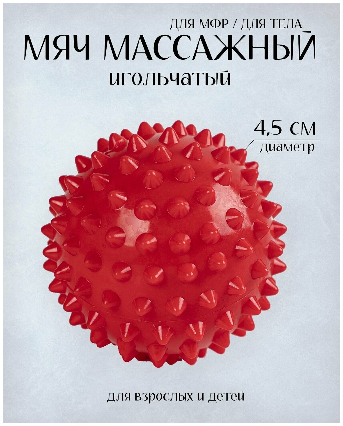 Мяч массажный жесткий/Мячик для массажа с шипами Ежик/4,5 см./Красный