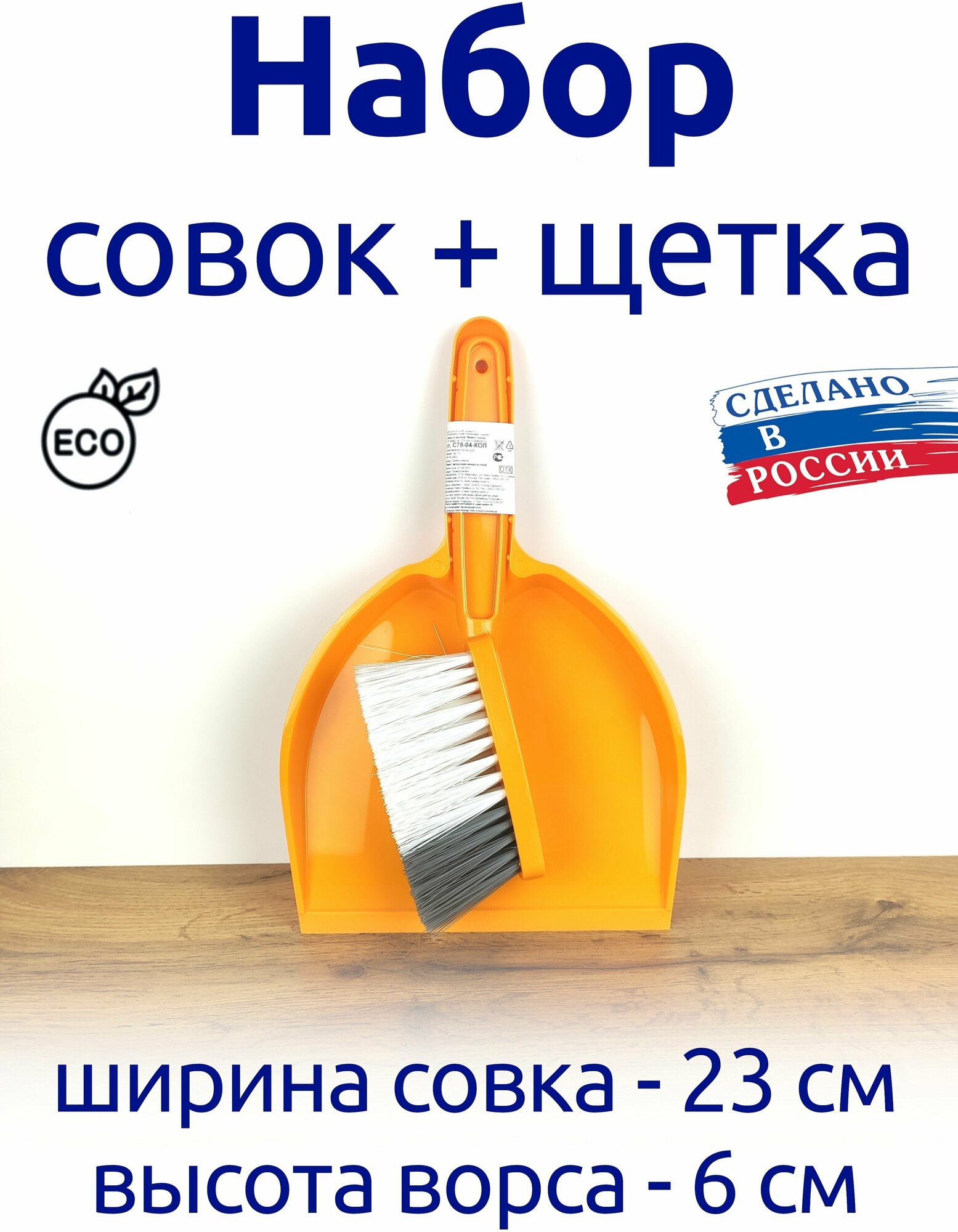 Набор совок + щетка сметка Фанго
